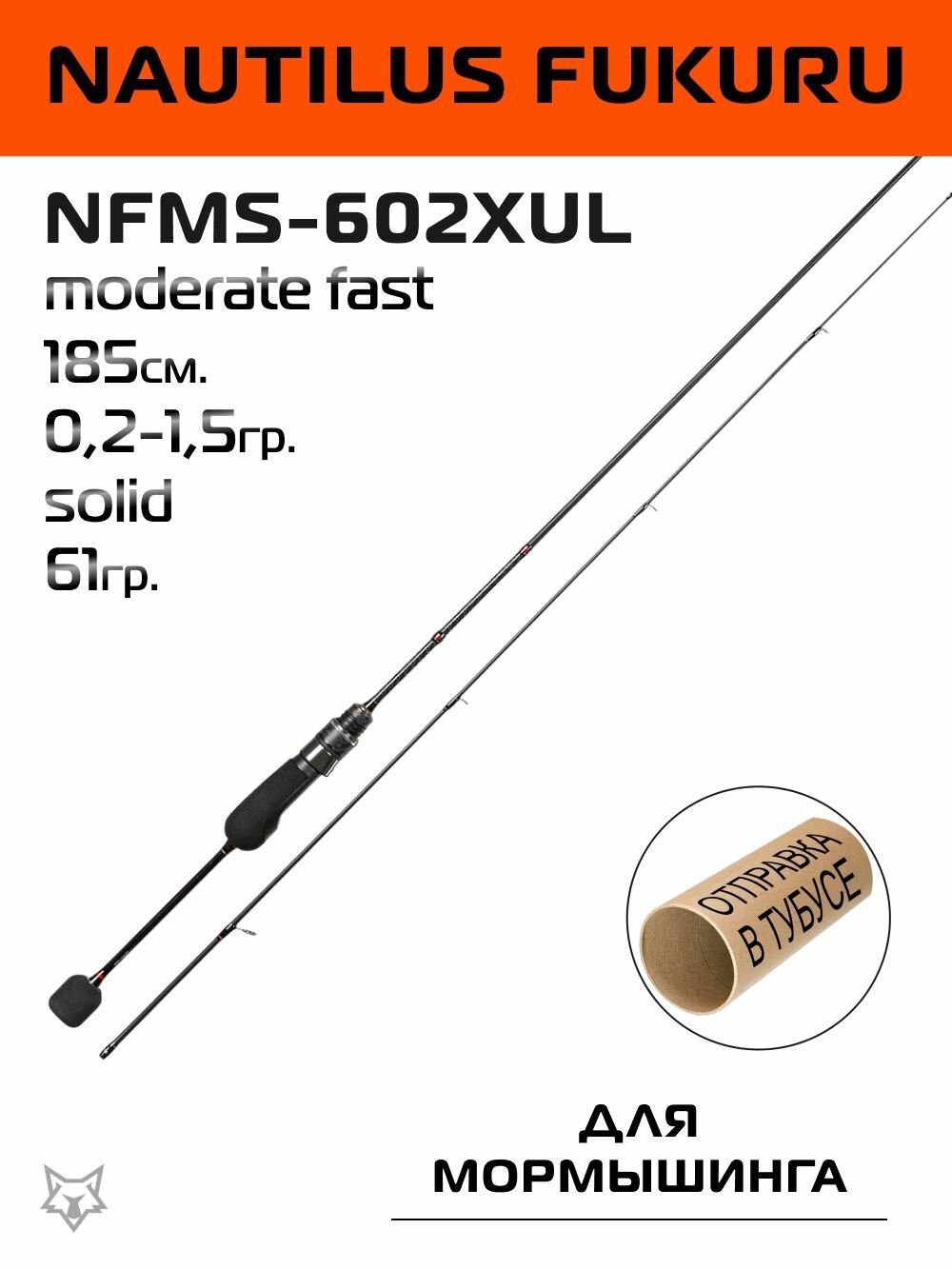Спиннинг для мормышинга Nautilus Fukuru 185см. 0,2-1,5гр. moderate fast / NFMS-602XUL