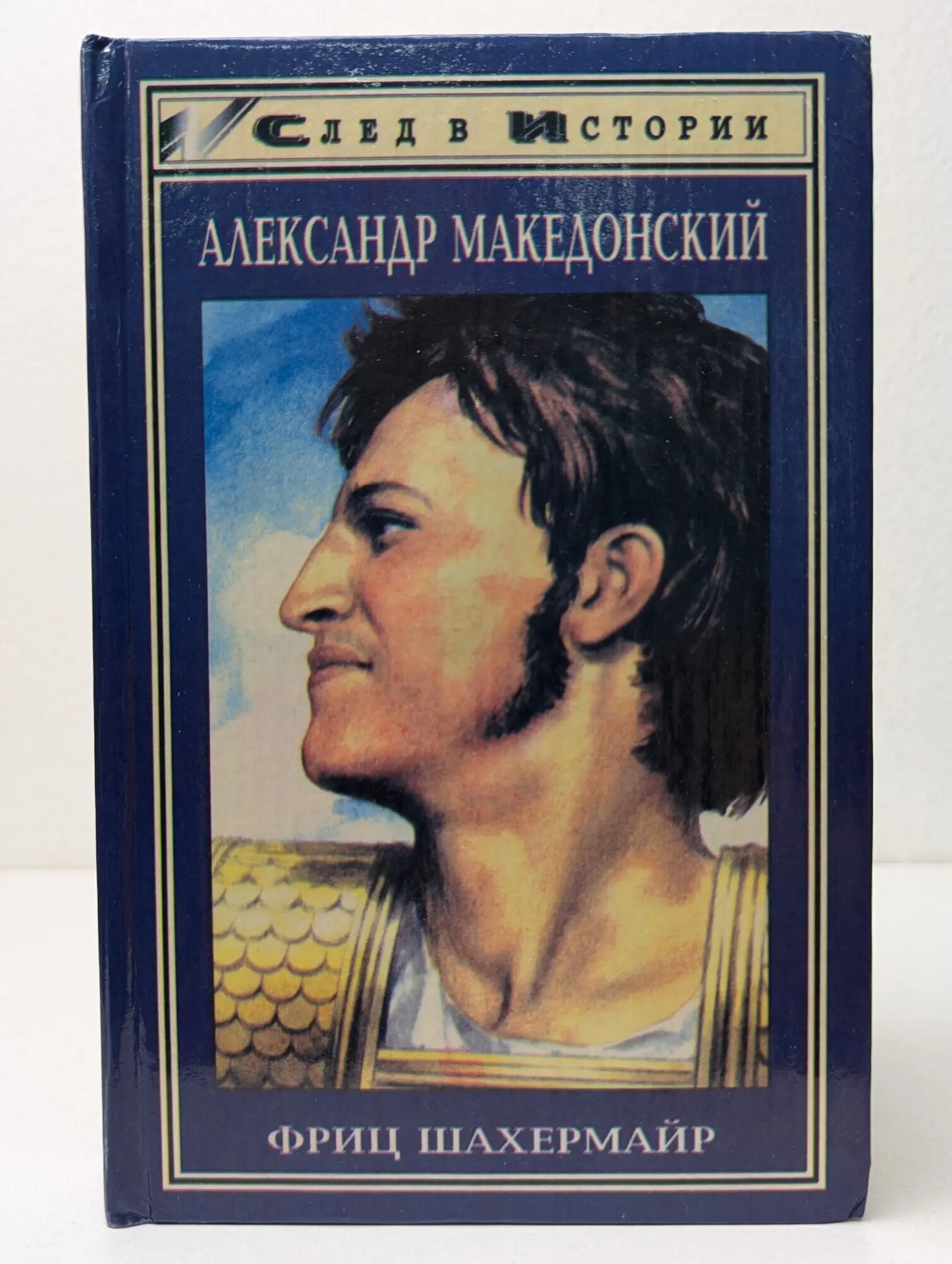 След в истории. Александр Македонский Шахермайр Фриц 1997