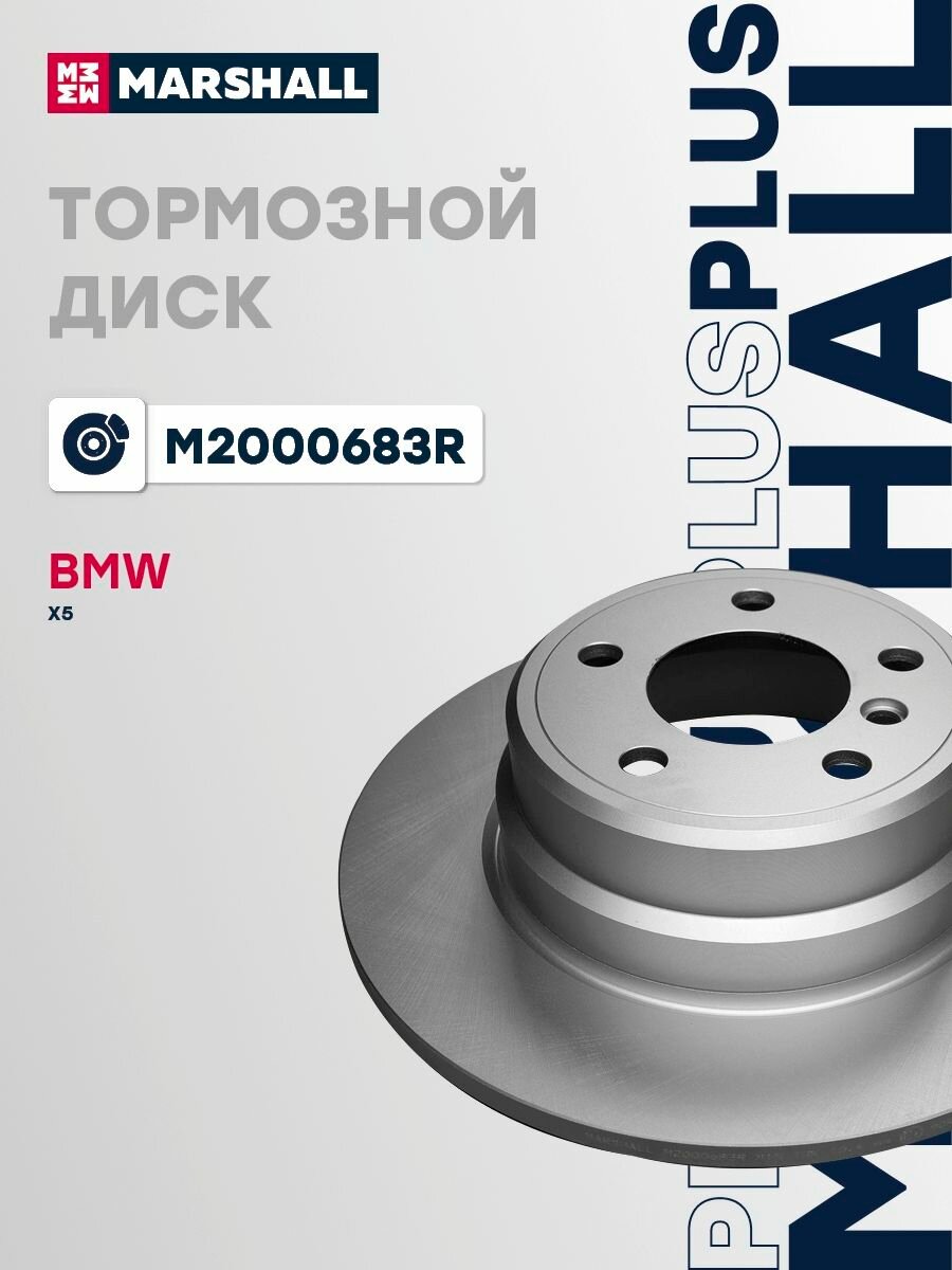 Тормозной диск задний PLUS R для а/м BMW X5 / БМВ, Marshall M2000683R