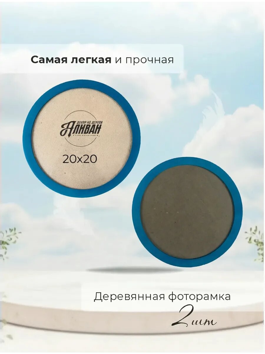 Деревянная круглая рамка 20х20 см с настенным крючком и настольной подставкой, 2шт цвет бирюза