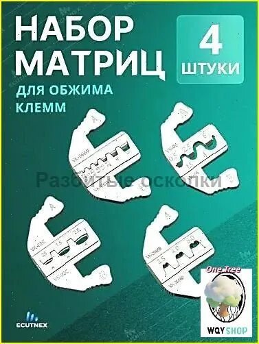 Набор матриц для кримпера SN58B с магнитный креплением, 4 штуки