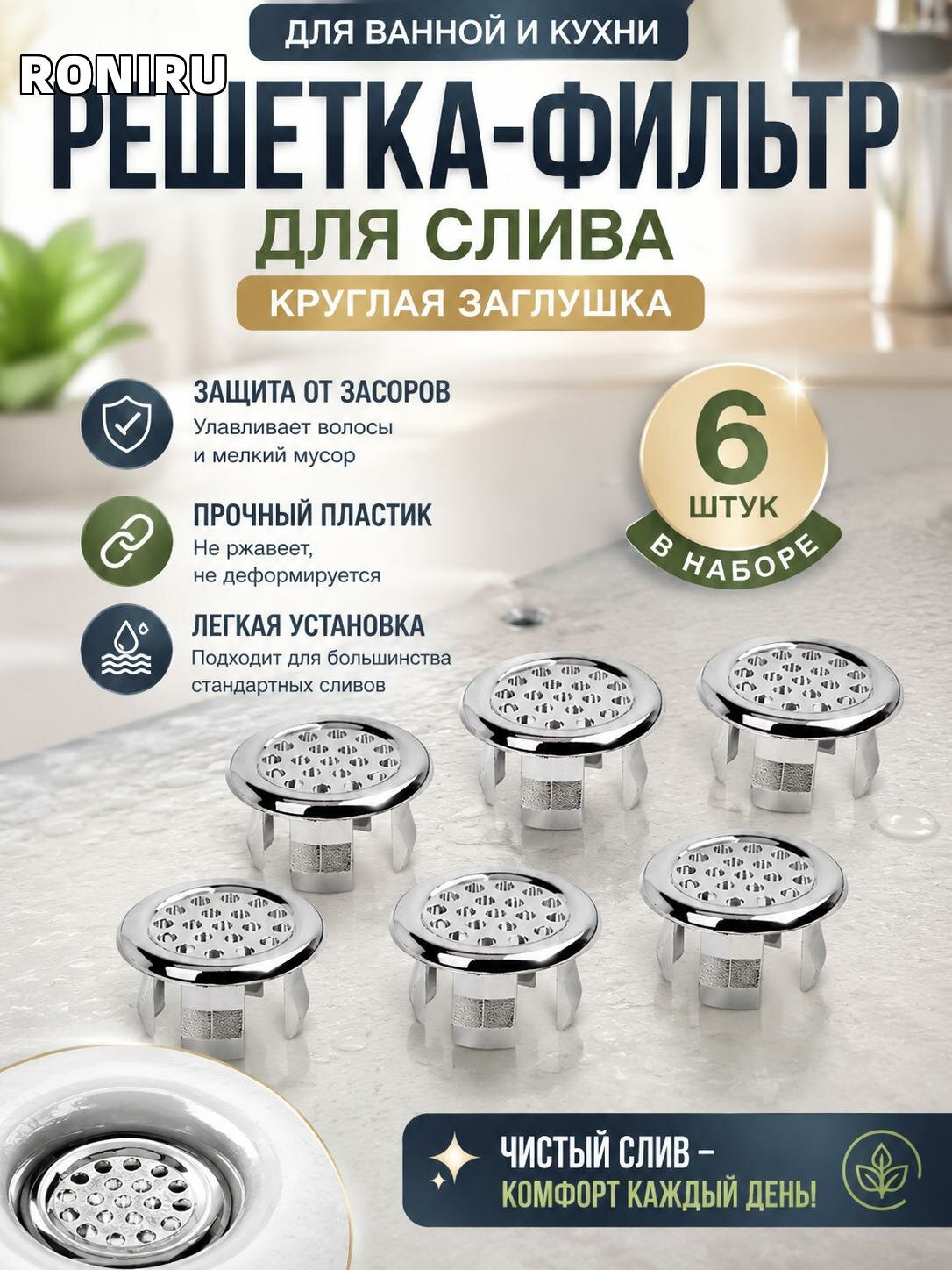 Решетка-фильтр для слива в ванной, круглая заглушка для раковины из прочного пластика, набор из 6 переливных колец для кухни и ванной комнаты