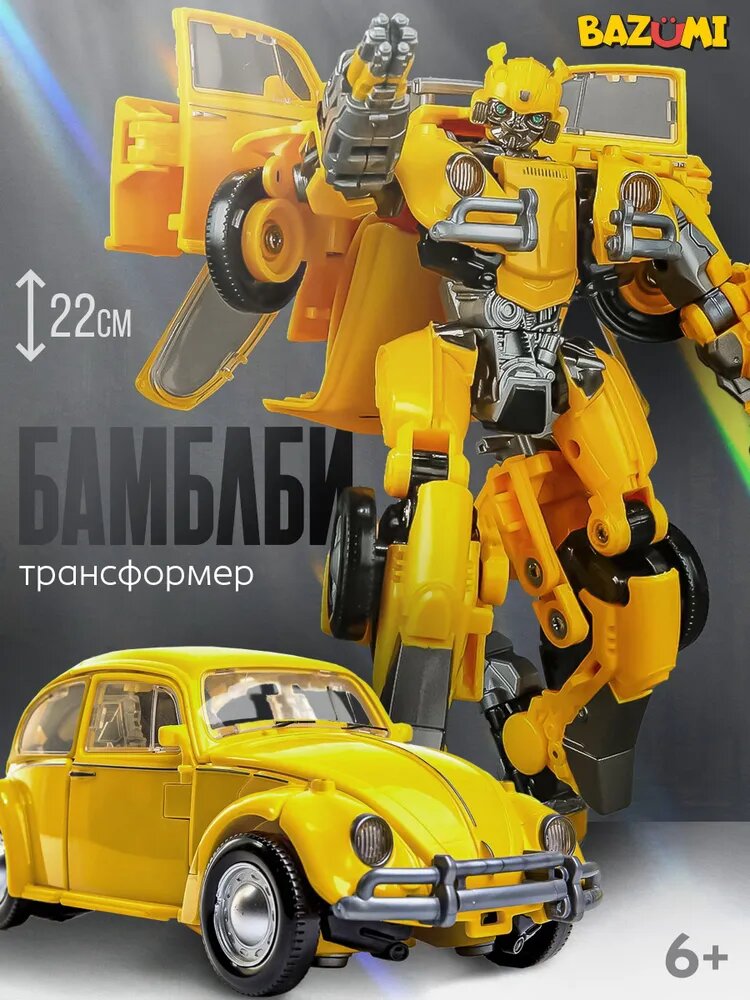 Превращающийся робот Бамблби