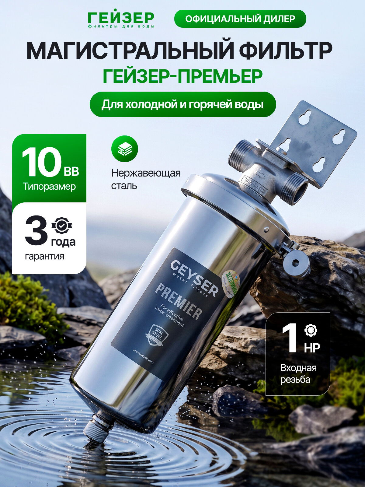 Корпус фильтра Гейзер-Премьер 10BB 1, для горячей и холодной воды