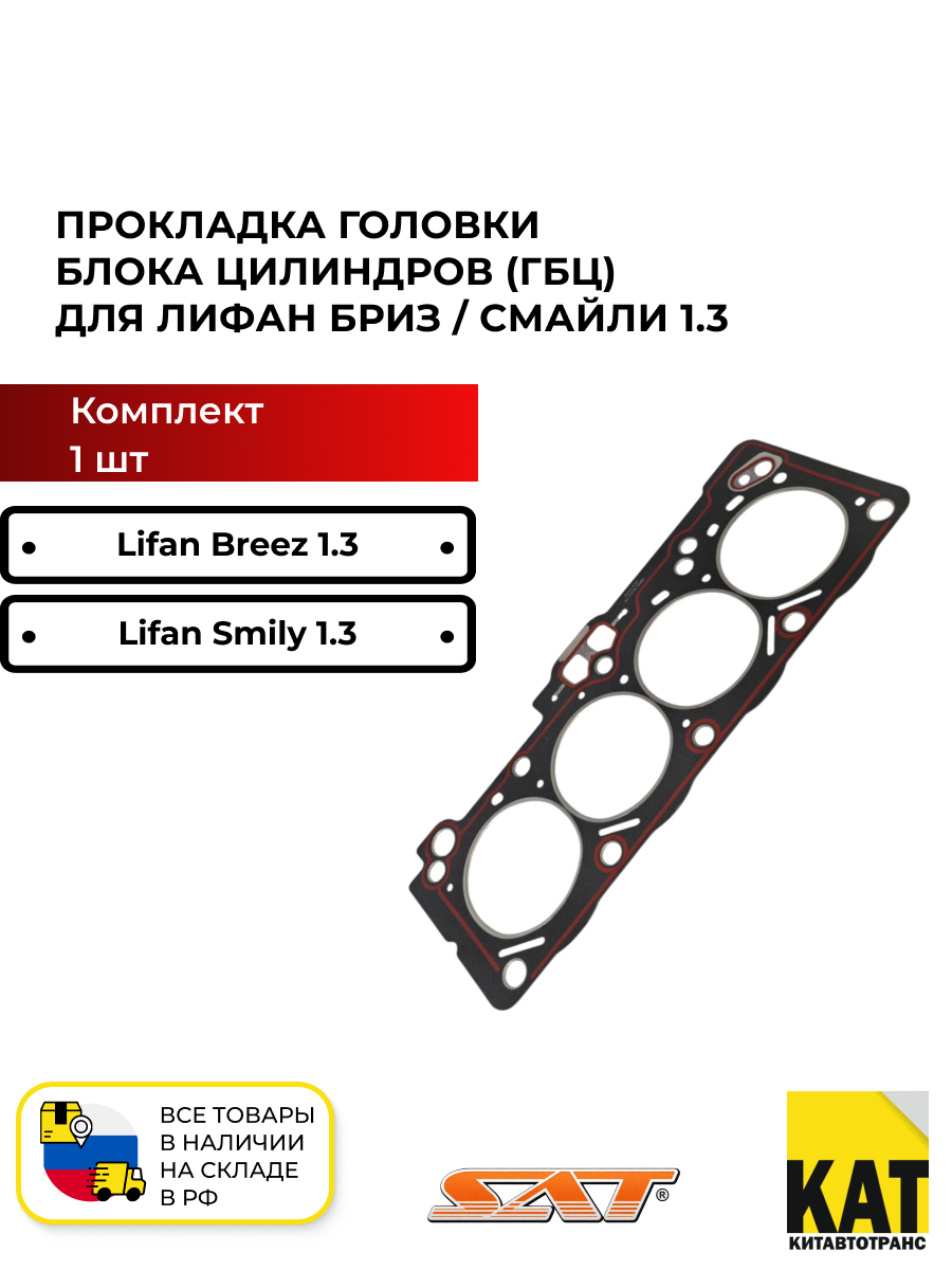 Прокладка головки блока цилиндров (ГБЦ) Лифан Бриз/Смайли 1.3 (Lifan Breez/Smily) SAT LF479Q1-1003300A