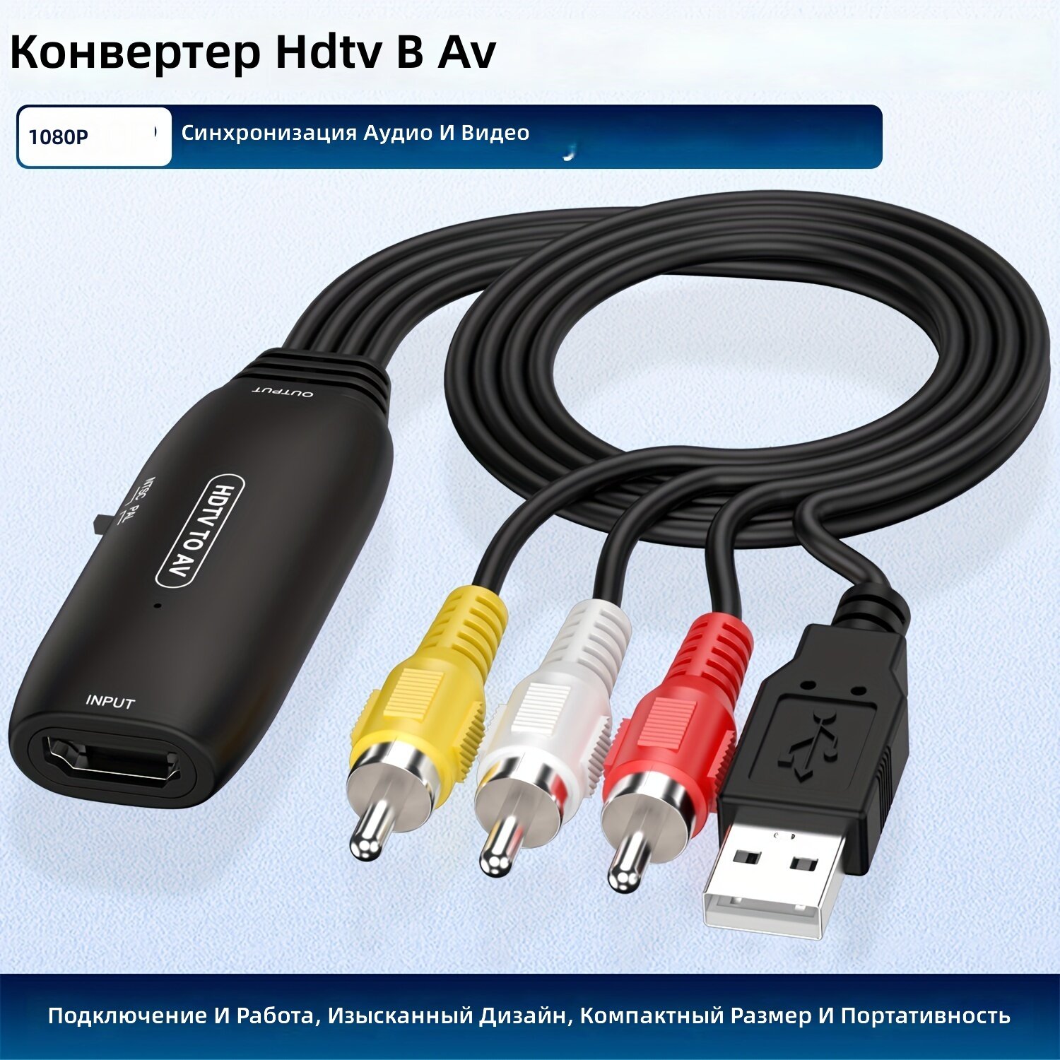 Конвертер HDTV в RCA (AV 3RCA) композитный видео-аудио адаптер, поддержка PAL/NTSC, черный
