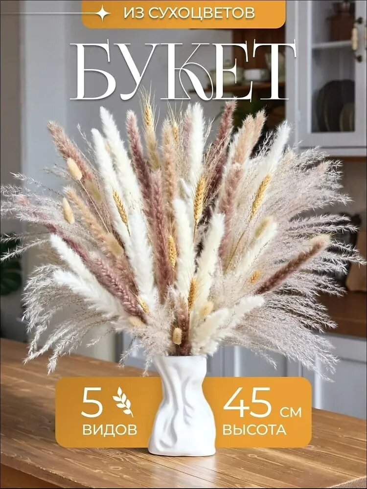 Сухоцветы Лагурус, Пампасная трава, 41 см, 90 шт