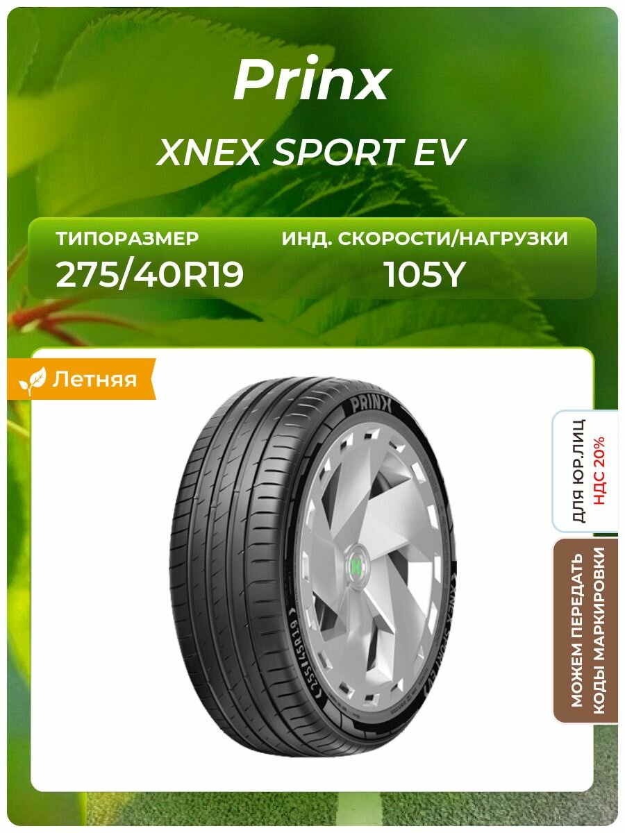 Шина Prinx XNEX SPORT EV 275/40R19 105Y