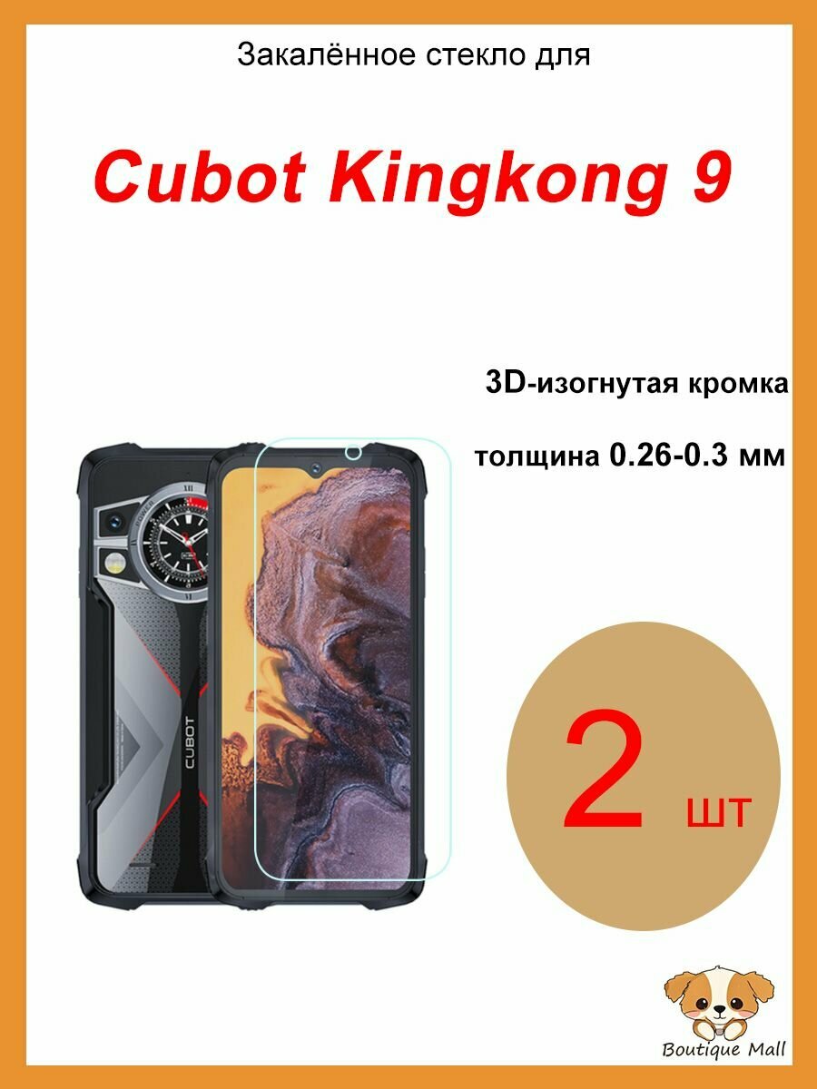 Закалённое стекло для Cubot Kingkong 9, Высококачественное изображение, Ультратонкая защитная пленка 0.26-0.3 мм с 3D-изогнутой кромкой, полное покрытие, устойчива к царапинам и износам