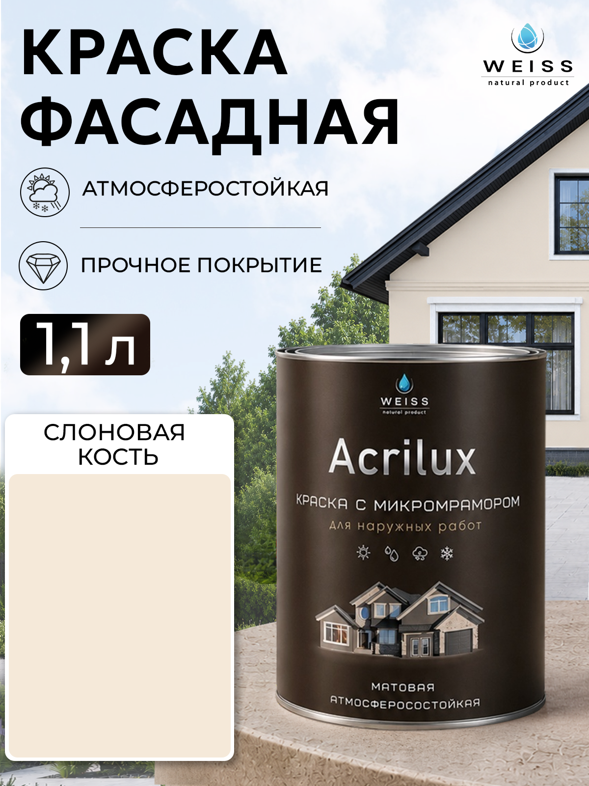 Фасадная краска WEISS, акриловая, матовая, кроющая, износостойкая, 1,1 л