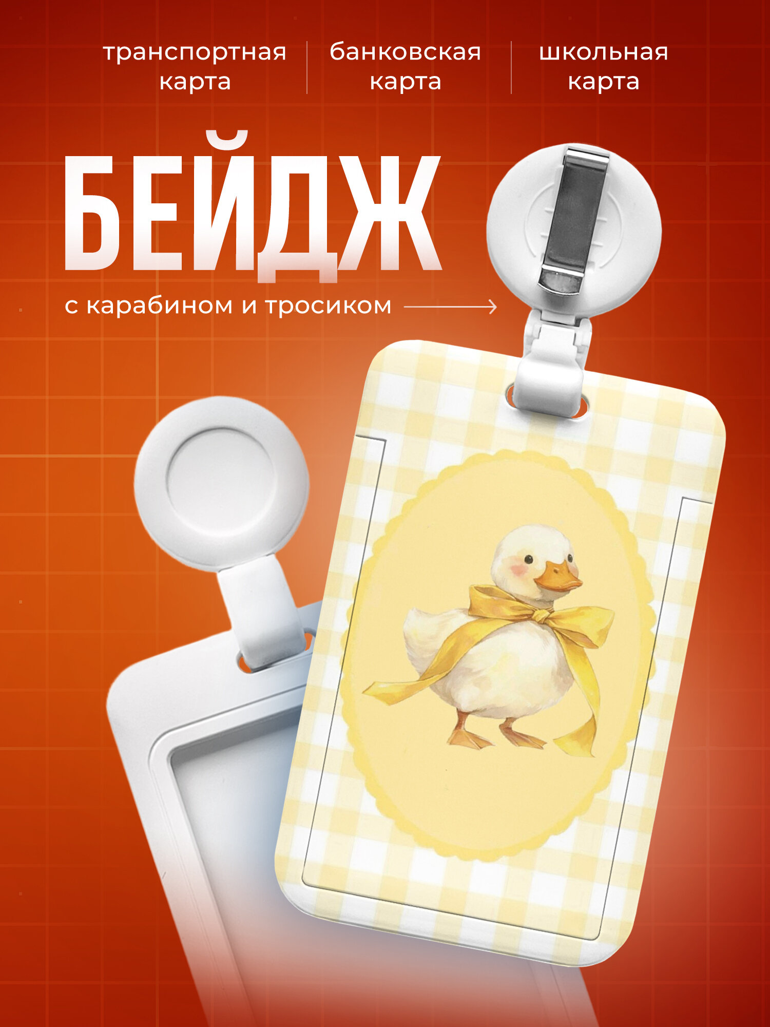 Бейдж чехол для пропуска, карты IREVIVE, с принтом Утка с бантиком