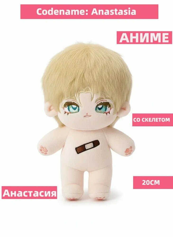 Аниме Мягкие Игрушки Codename Anastasia / кодовое имя анастасия 20CM