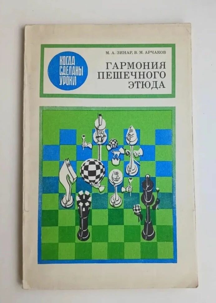 Гармония пешечного этюда. Книга для учащихся