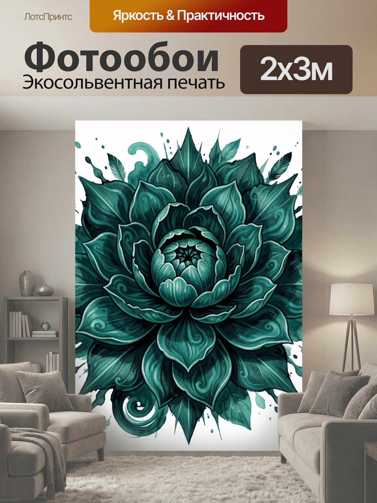 Фотообои "Тёмно-зелёный лотос с брызгами. Центральный орнаментальный лотос в оттенках изумрудного и бирюзы с завитками, листьями и." 200x300 см. экосольвентная печать