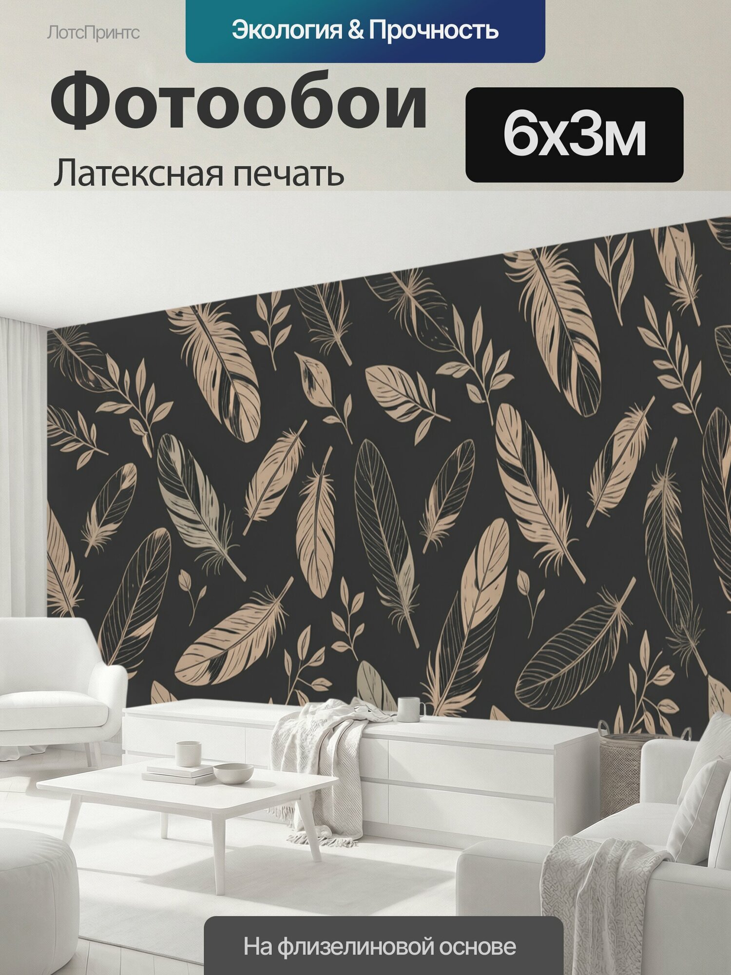 Фотообои моющиеся ударопрочные "Орнамент из перьев и веточек. Бесшовный ботанический паттерн с декоративными перьями, мини-листьями и веточками на." 600x300 см. латексная печать