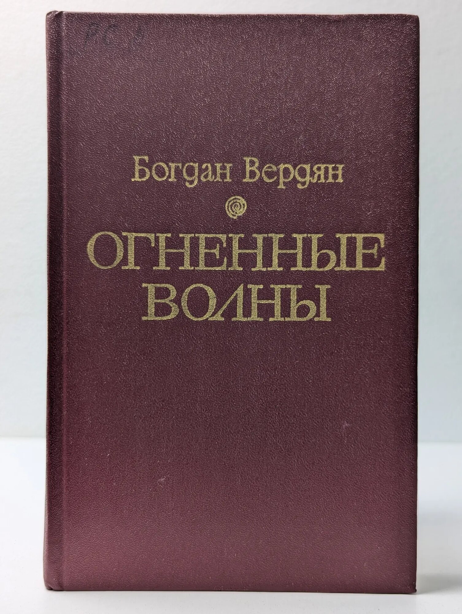 Огненные волны Вердян Богдан 1980
