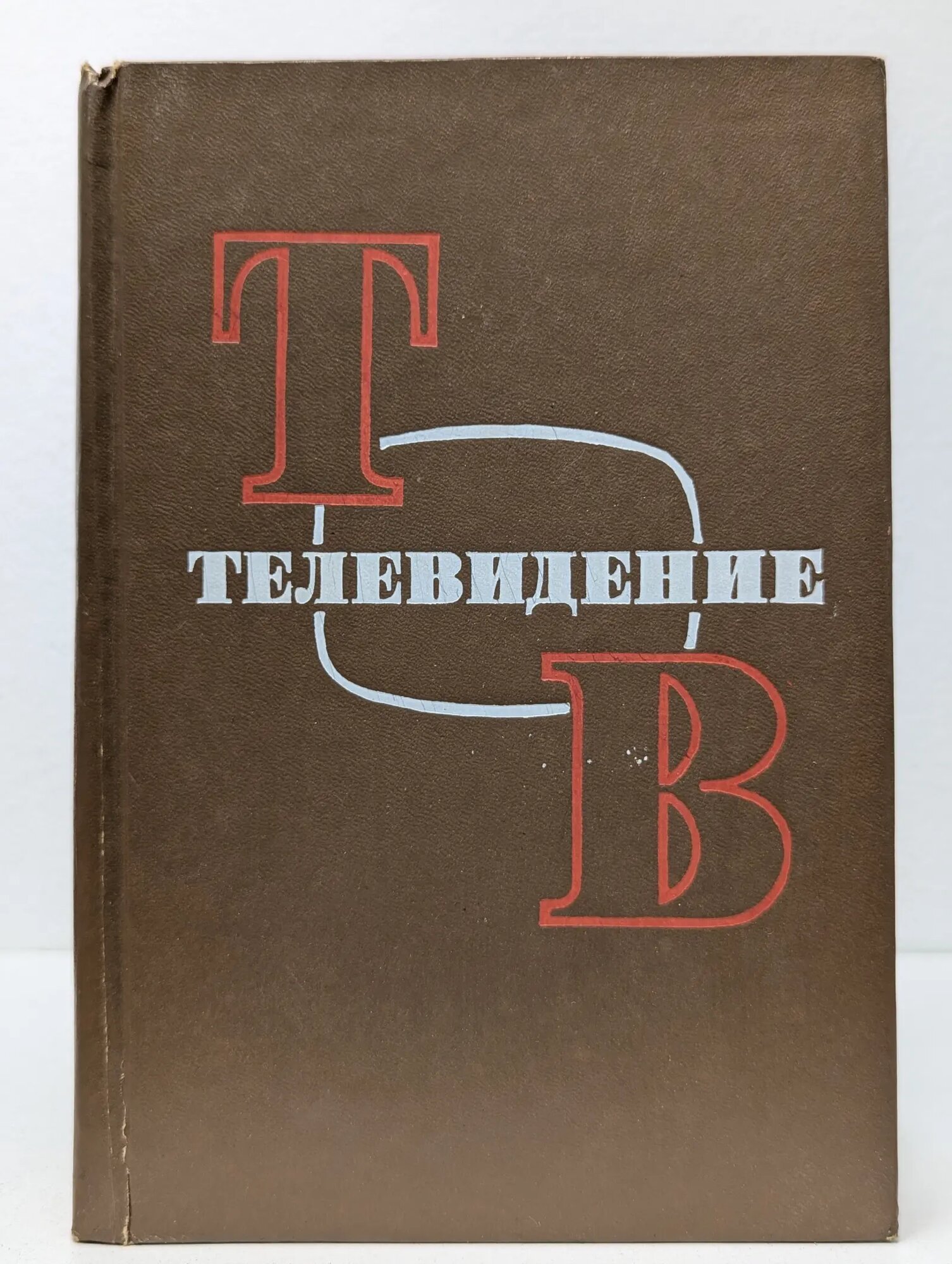 Телевидение. Общий курс Шмаков Павел Васильевич (ред.) 1970