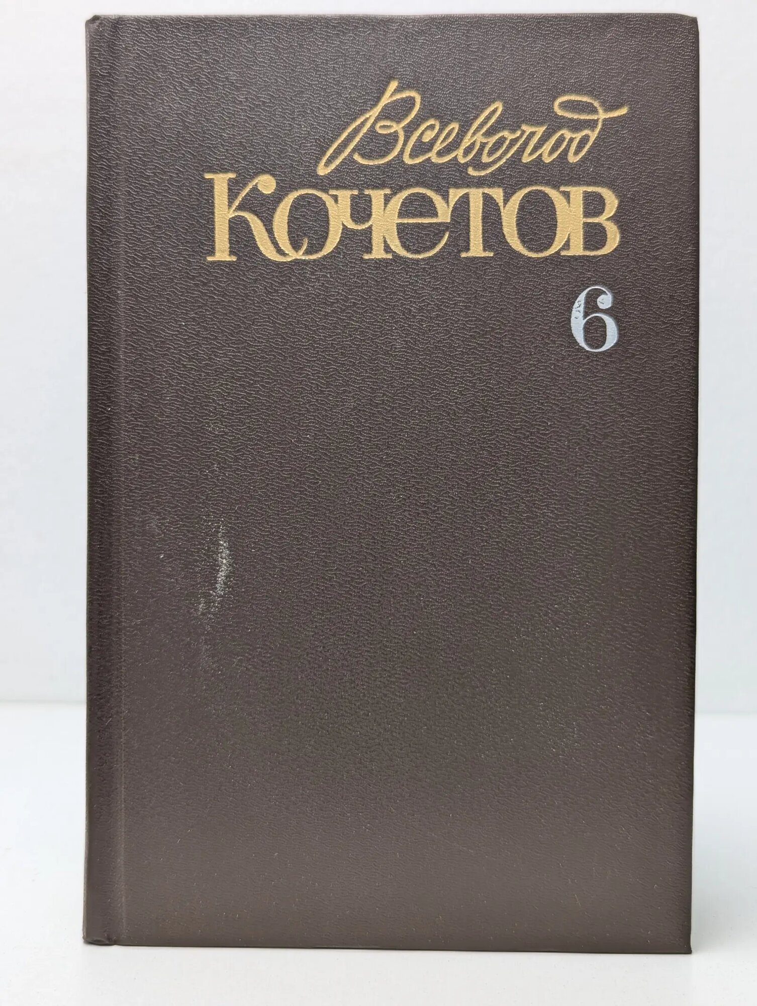 Всеволод Кочетов. Собрание сочинений в 6 томах. Том 6 Кочетов Всеволод Анисимович 1989