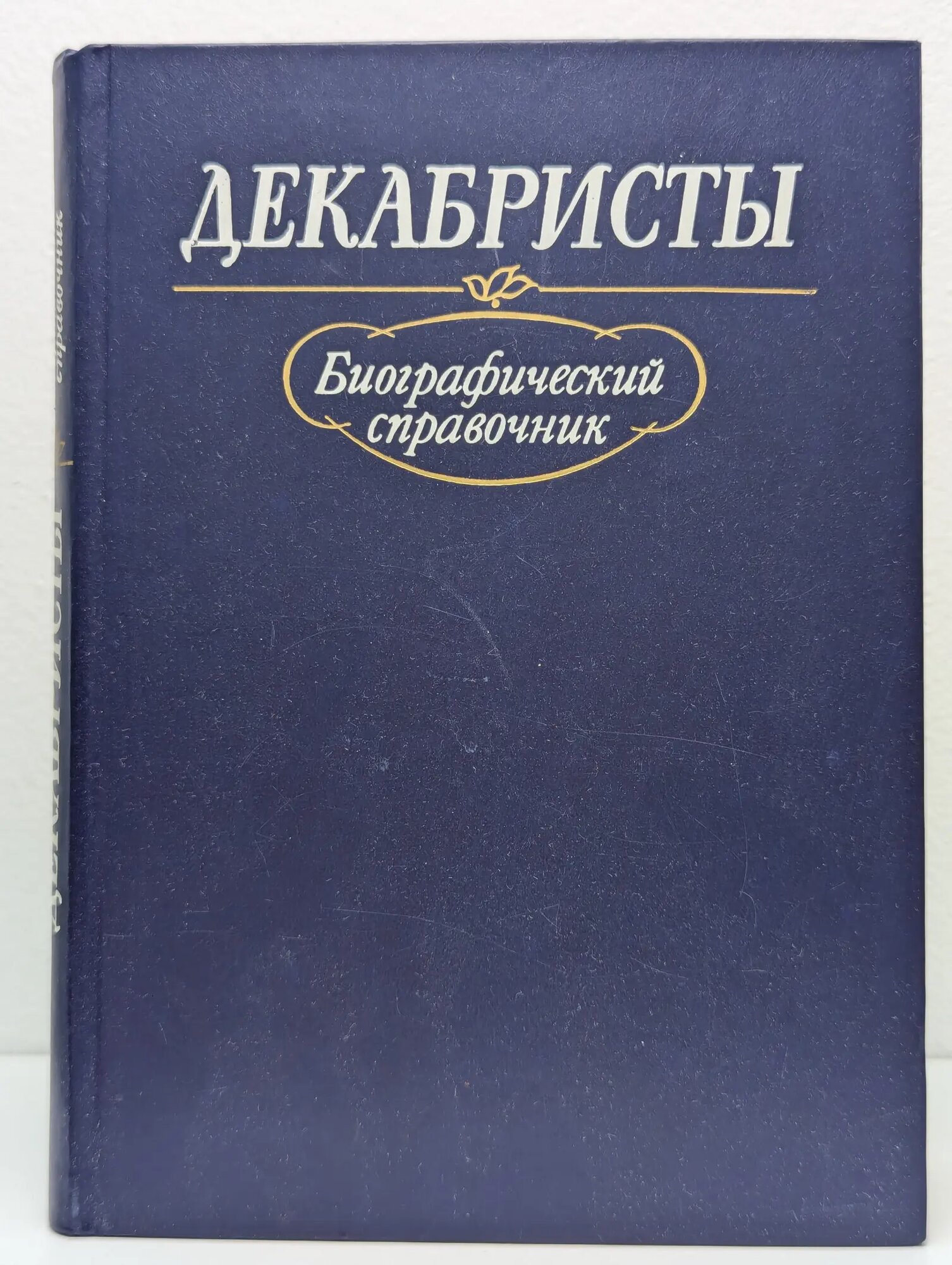 Декабристы. Биографический справочник Нечкина Милица Васильевна (ред.) 1988