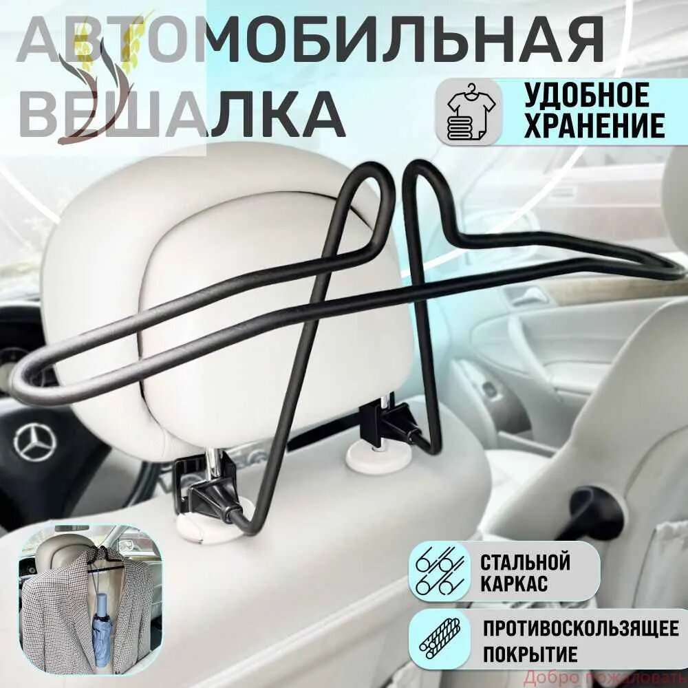 Вешалка автомобильная для одежды, на подголовник, 3D (металл, черный)