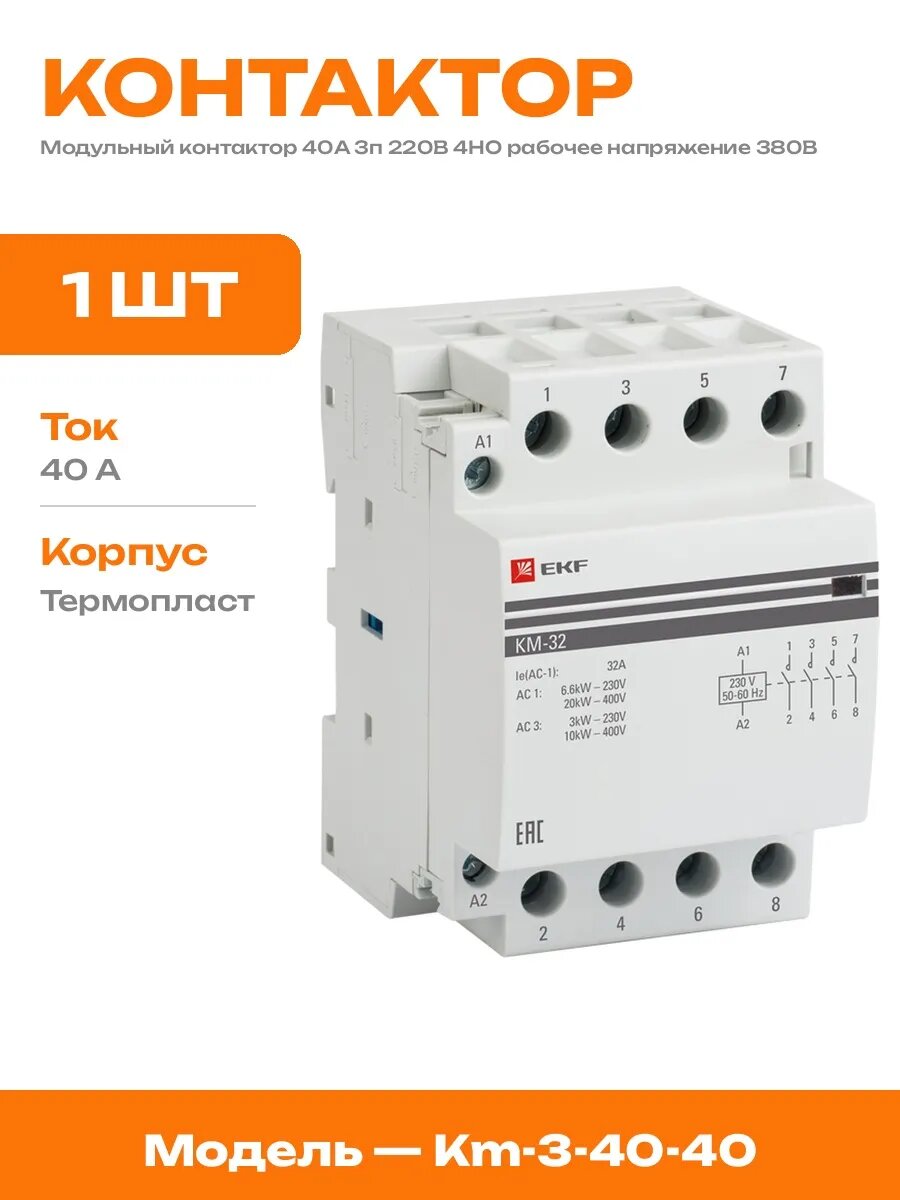 Контактор 40А модульный 4 контакта для монтажа на din рейку