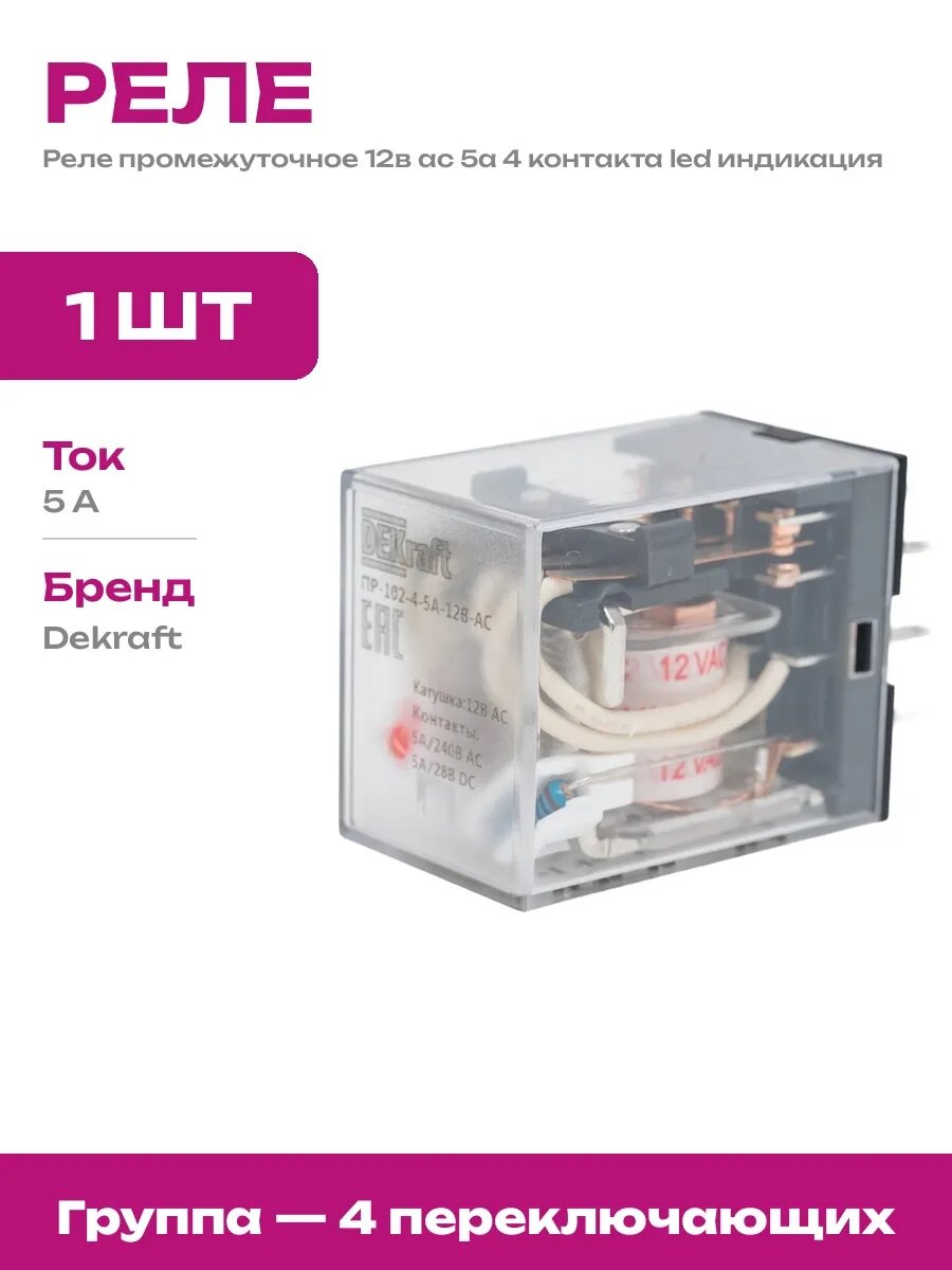 Реле электромагнитное 5А 4 контакта для систем автоматики