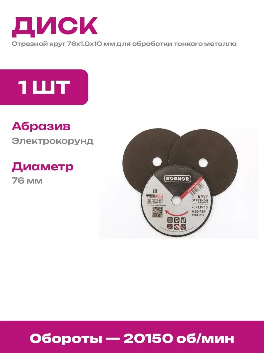 Круг по металлу 76х1х10 мм диск для строительных работ 1 шт