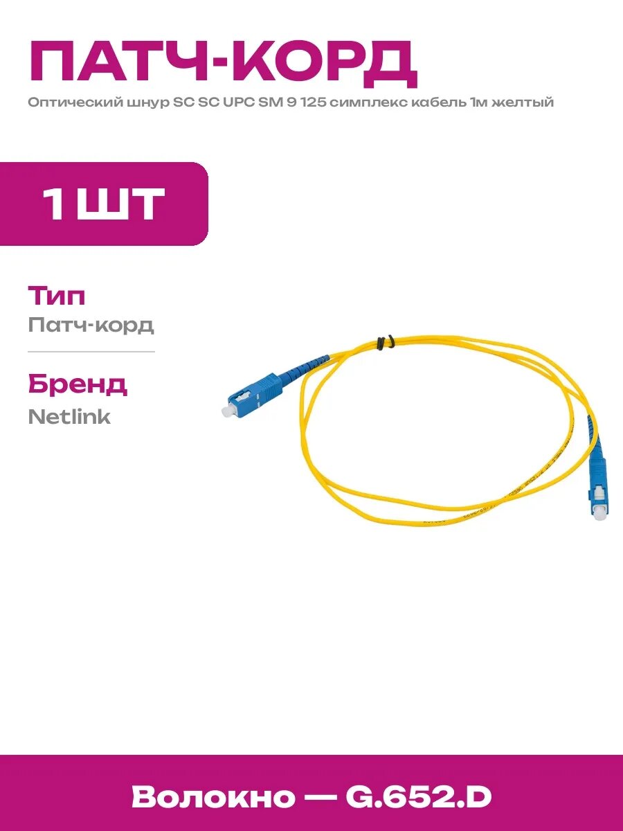Оптический шнур SC SC UPC симплекс одномодовый 1 метр желтый
