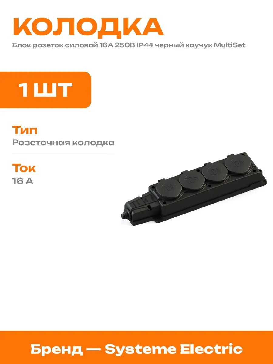Розетка электрическая 4 гнезда накладная черная IP44 250В