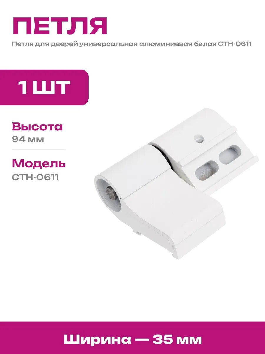 Петля дверная накладная белая алюминиевая СТН-0611 9016 94мм