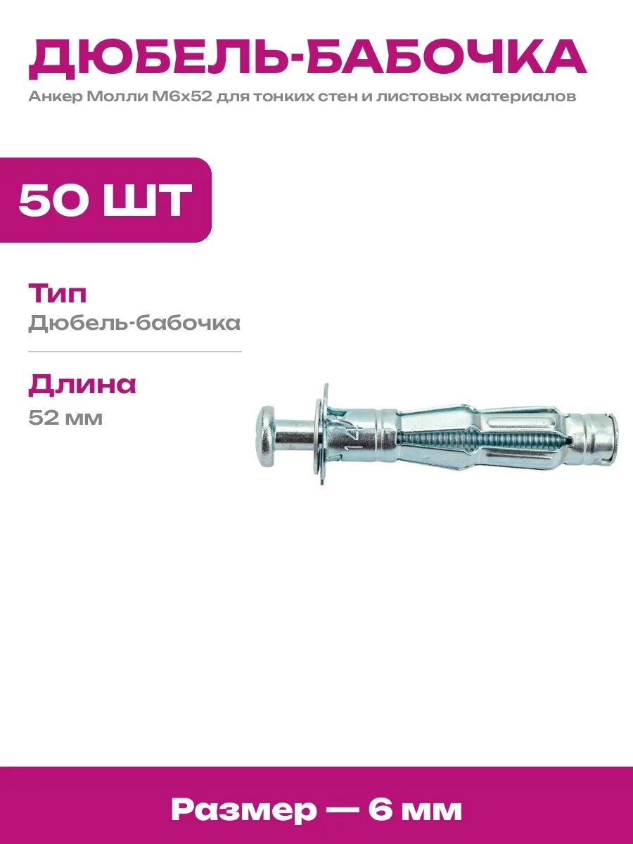 Дюбель Молли M6x52 метиз с винтом для профессиональных работ
