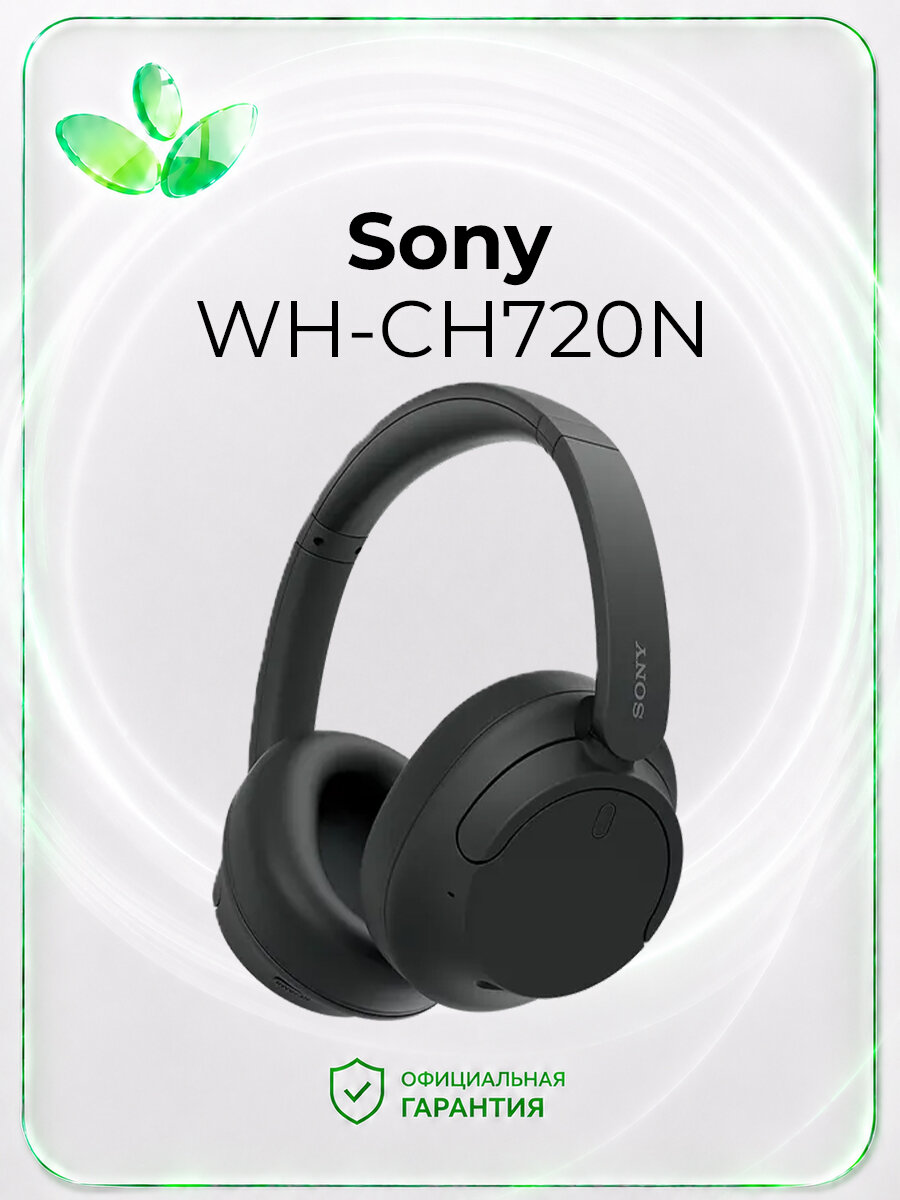 Беспроводные наушники Sony WH-CH720N, черный
