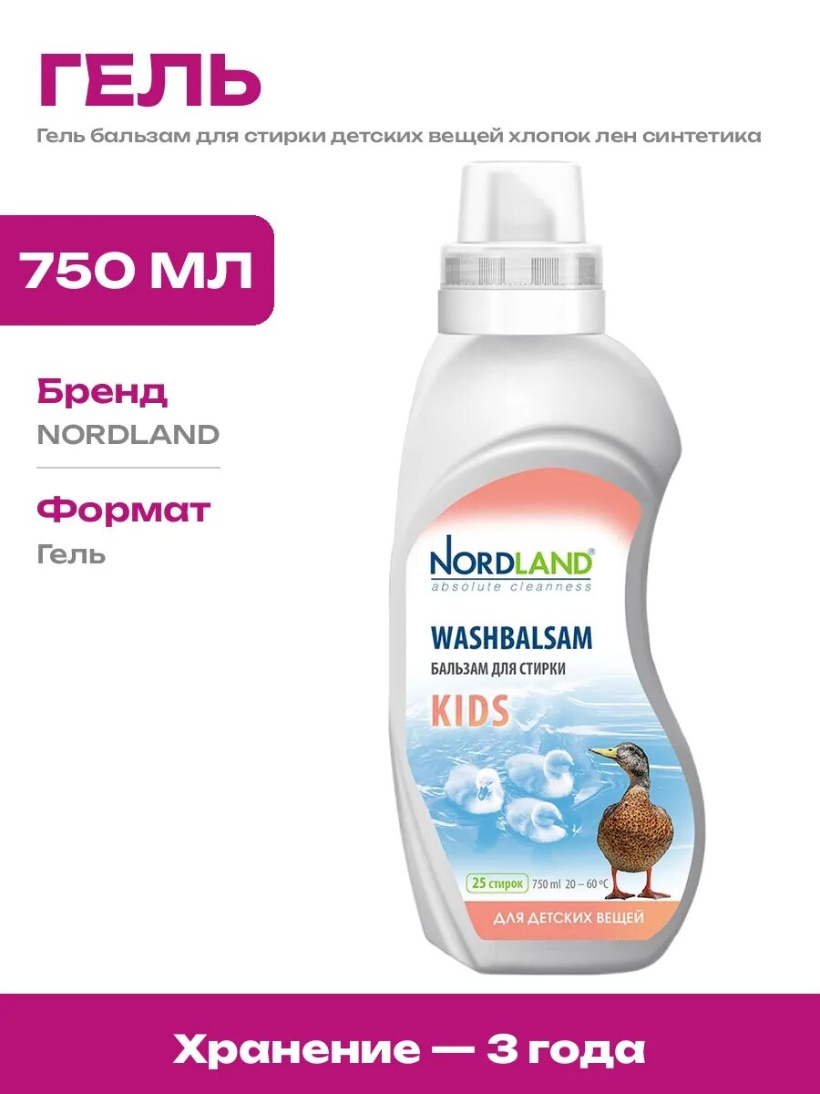 Бальзам для стирки детской одежды гель для темных тканей