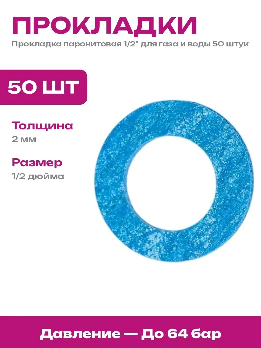 Прокладка 1/2 дюйма для газа воды отопления 50 шт набор