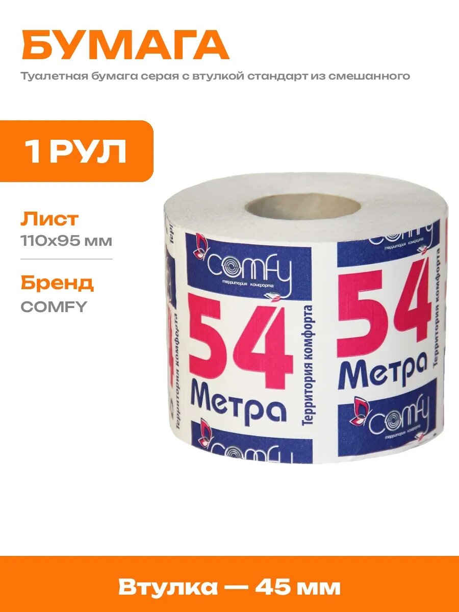 Туалетная бумага однослойная серая с втулкой 54 метра