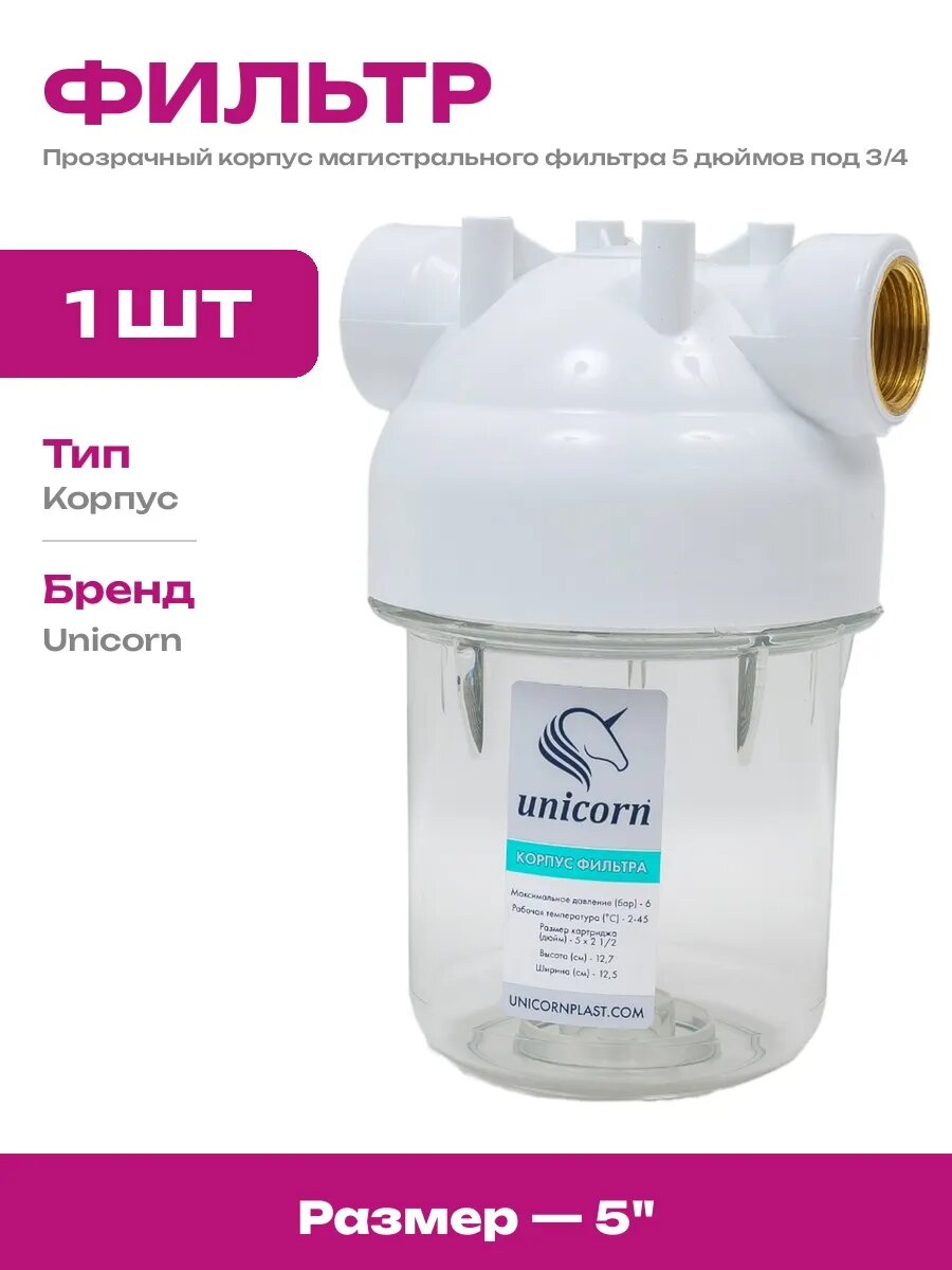 Колба фильтра для воды 3 4 корпус магистральный прозрачный