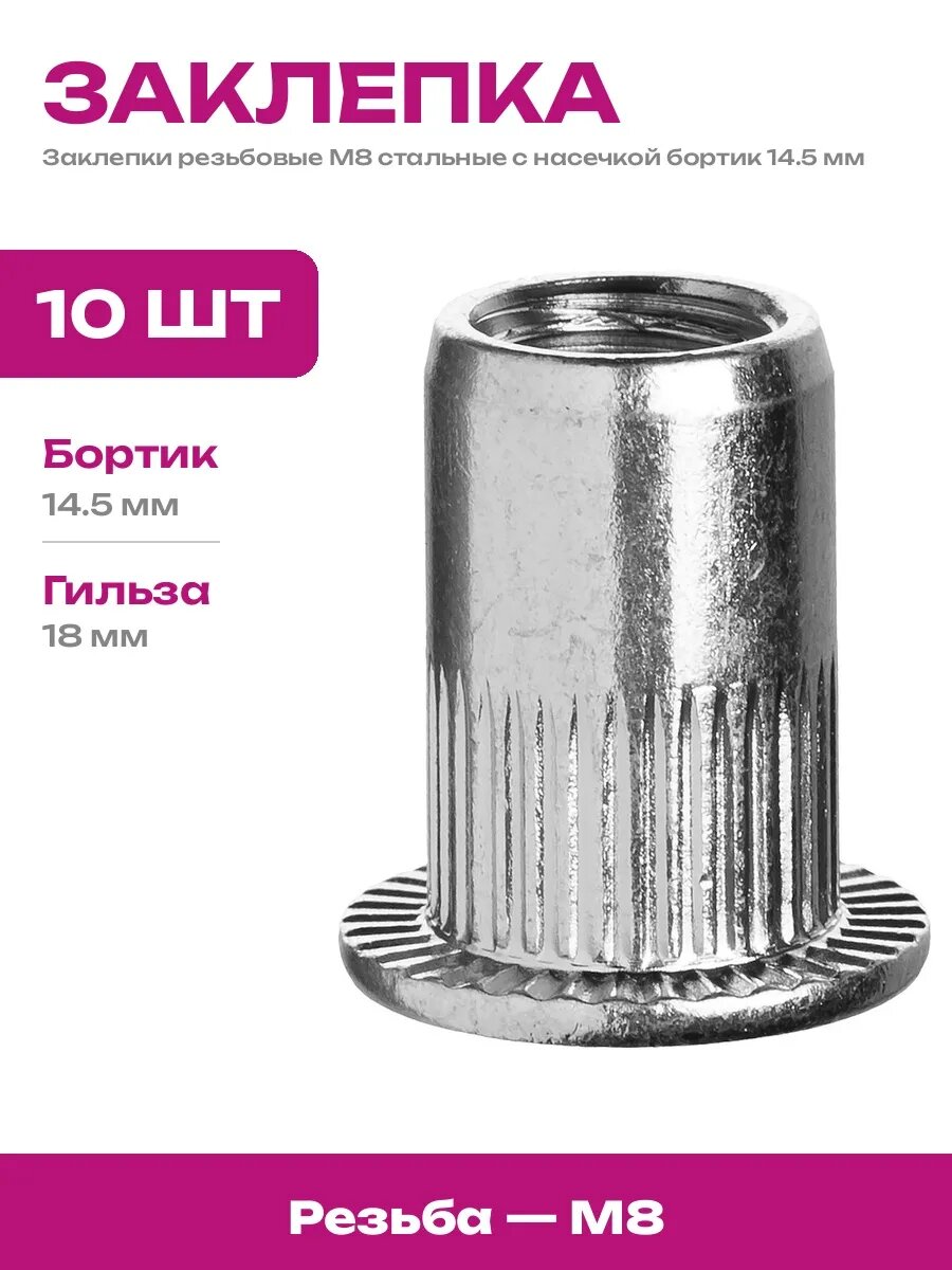 Заклепка резьбовая М8 стальная с насечкой для заклепочника