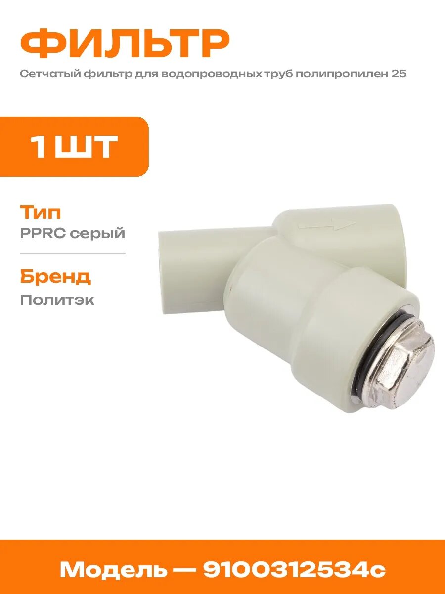 Фильтр сетка для систем отопления полипропилен серый 1шт