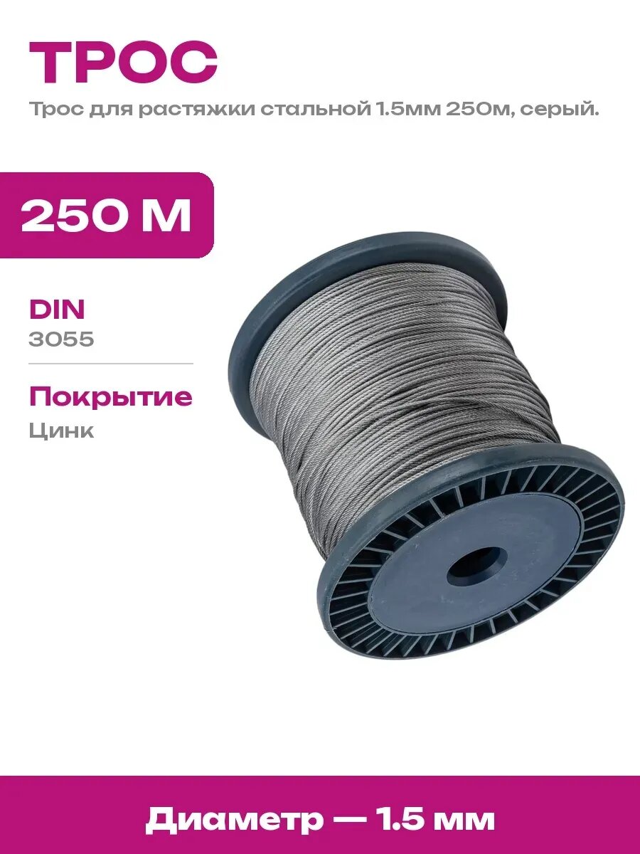 Трос 1.5 мм стальной оцинкованный DIN 3055 для растяжки