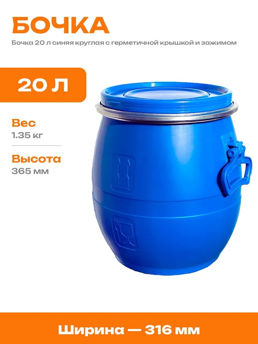 Бочка пластиковая 20 л с крышкой емкость для воды садовая
