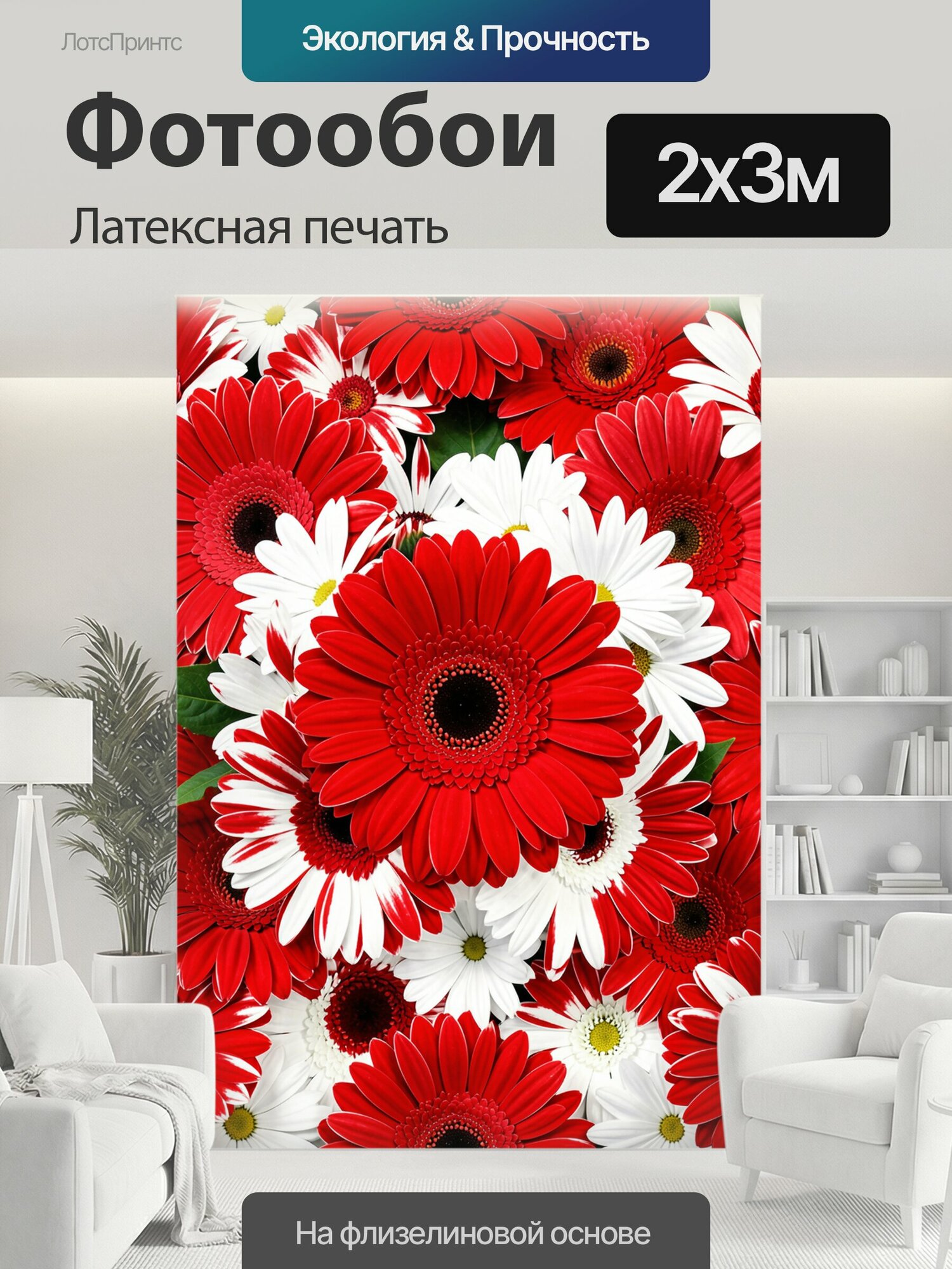 Фотообои моющиеся ударопрочные "Красно-белые герберы и ромашки. Богатый цветочный коллаж из гербер и ромашек: красные и белые лепестки, темные." 200x300 см. латексная печать