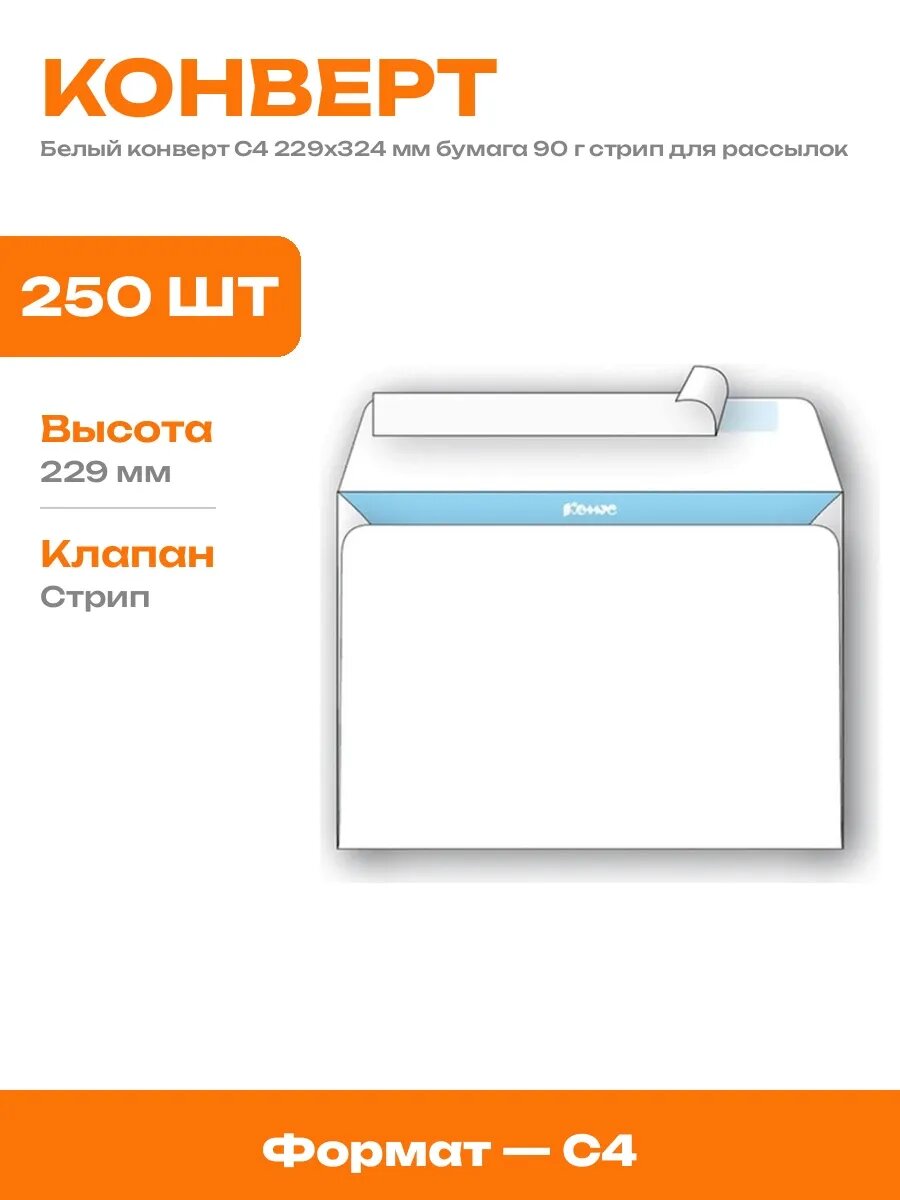 Набор конвертов С4 90 грамм белые с отрывной лентой 250 шт