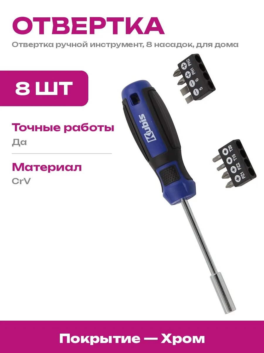 Универсальный набор отверток 8 в 1 со сменными битами ручной