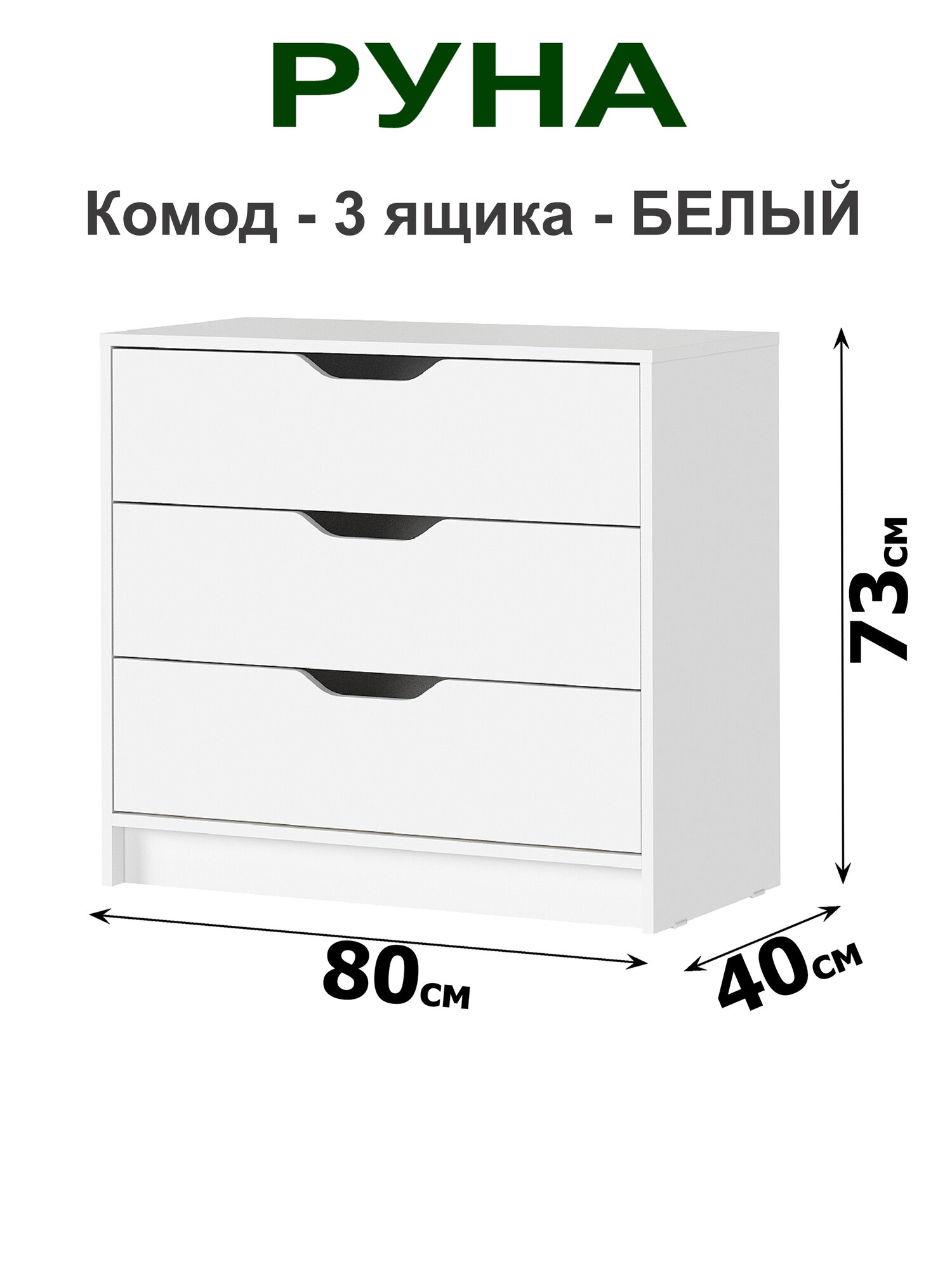 Комод 3 ящика руна КМ-01 цвет Белый (800х730х400) Стендмебель