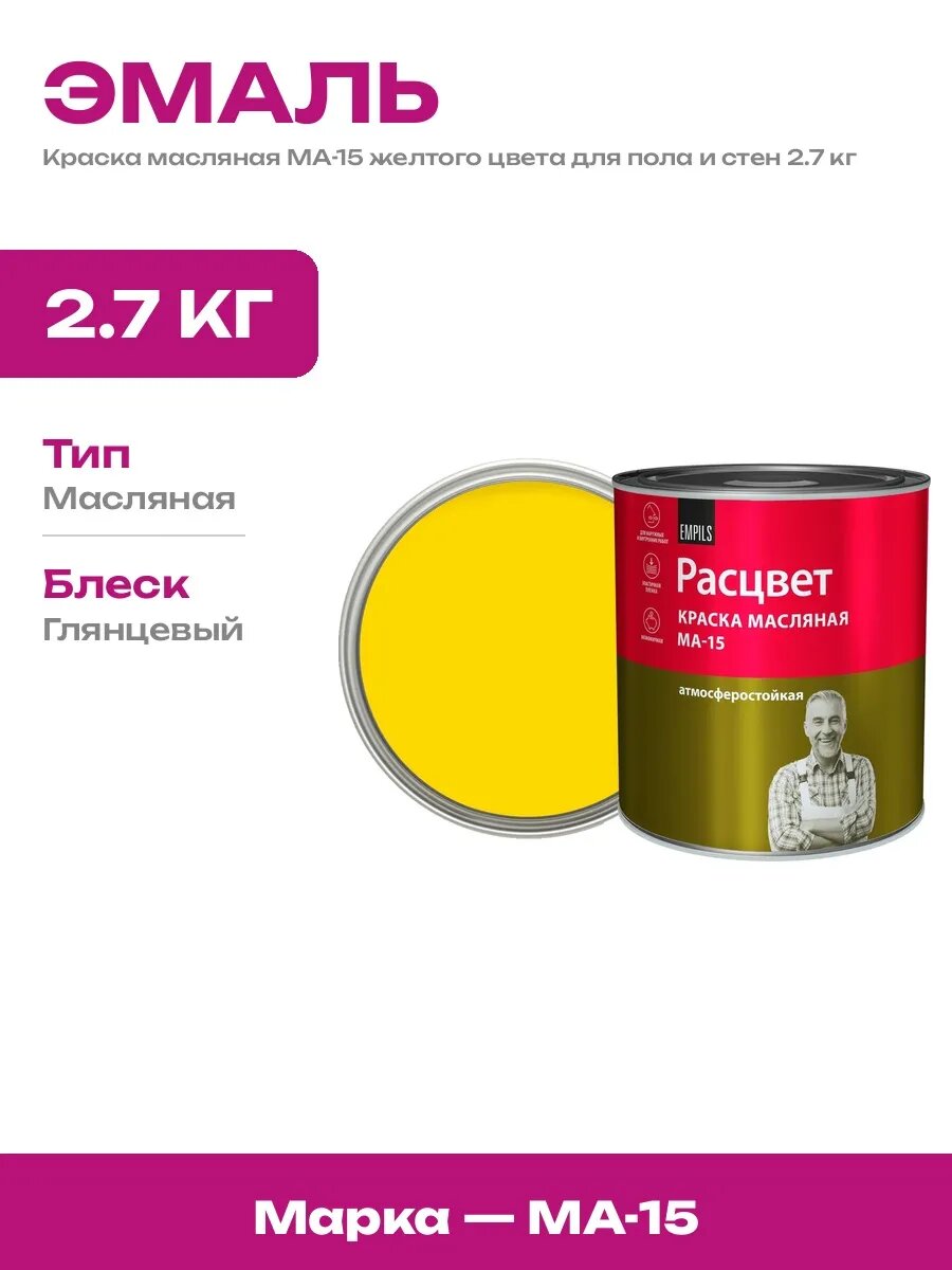 Желтая масляная краска МА-15 износостойкая для фасада 2.7 кг