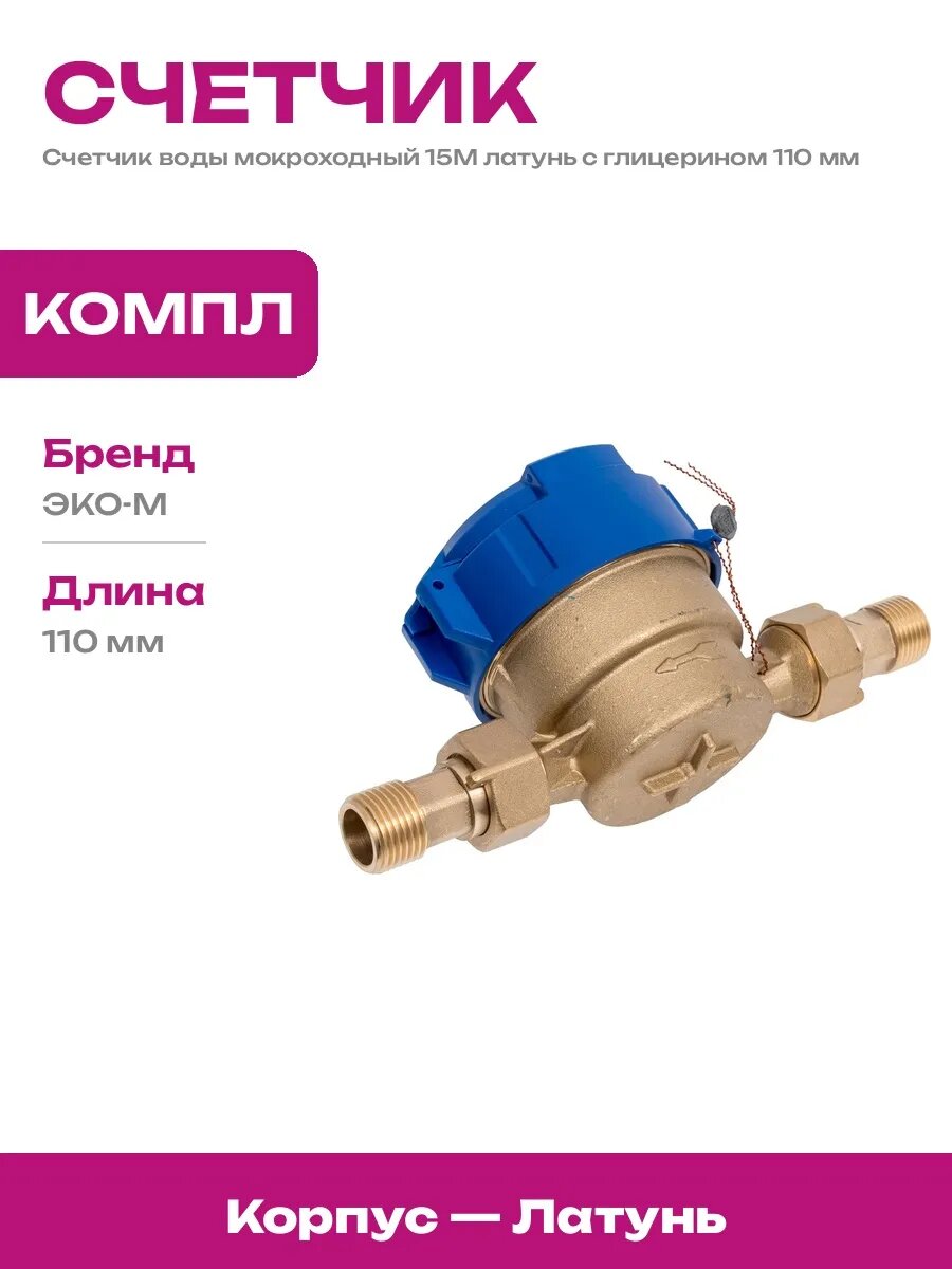 Водомер латунный 15 мм мокроходный со сгонами в комплекте