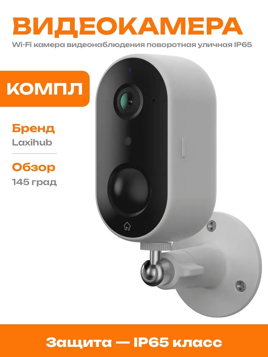 Беспроводная видеокамера Wi-Fi с защитой IP65 и аудиозаписью