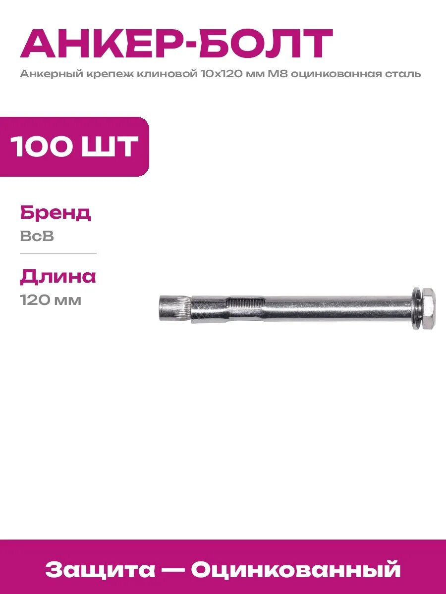 Анкер клиновой оцинкованный для твердых оснований 100 шт
