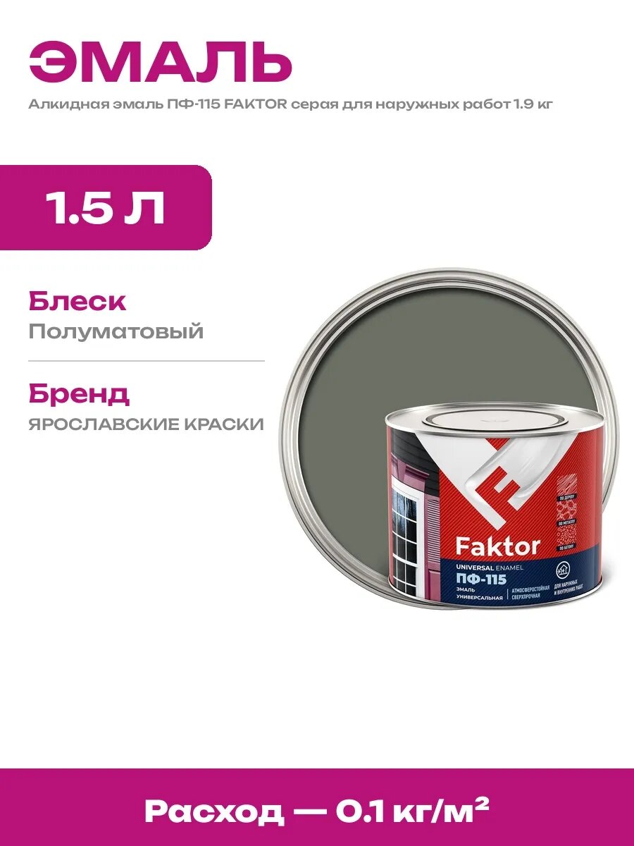Алкидная эмаль ПФ-115 FAKTOR серая для наружных работ 1.9 кг