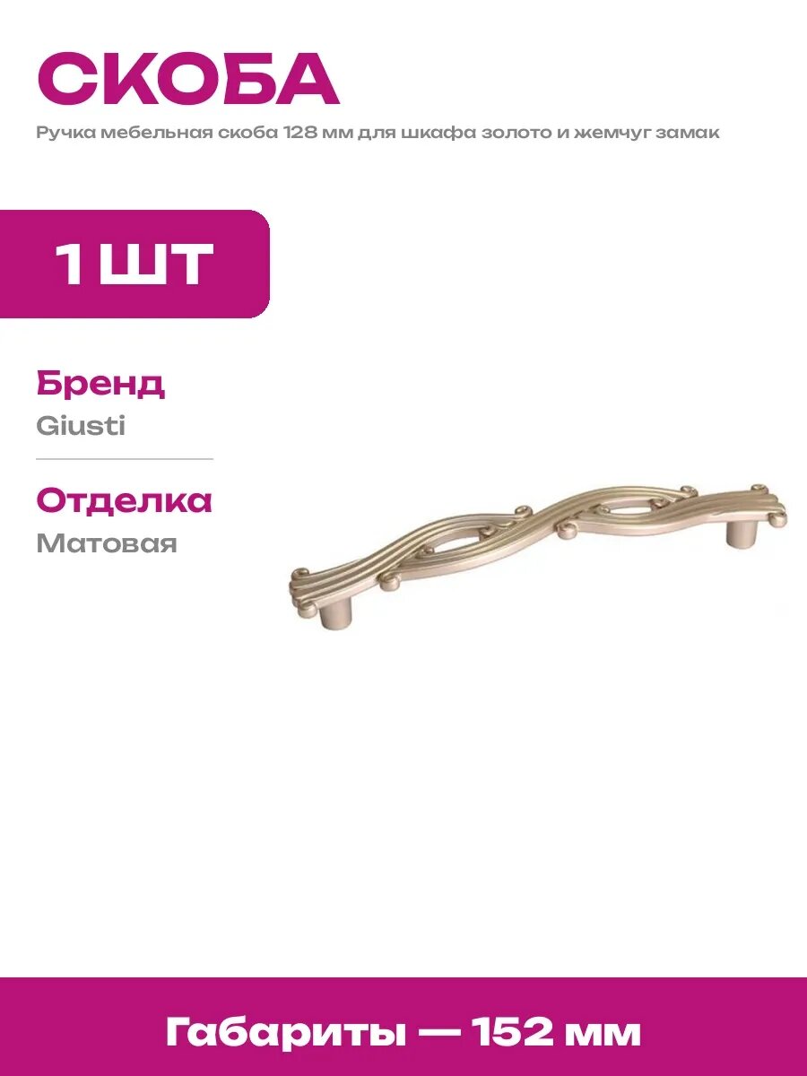 Ручка мебельная скоба 128 мм золото жемчуг италия стиль